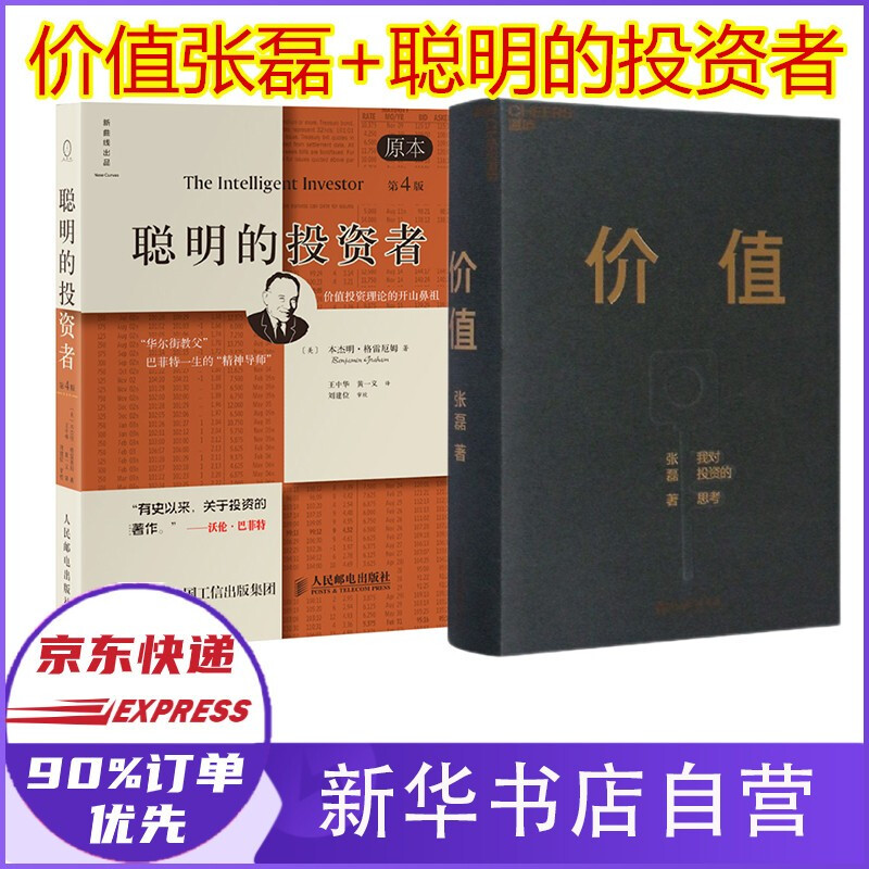 价值 张磊+征服市场的人 詹姆斯西蒙斯传 我对投资的思考高瓴资本投资书 湛庐文化 预测 洪灏 +聪明的投资者 格雷厄姆 原本第4版 2册投资书籍