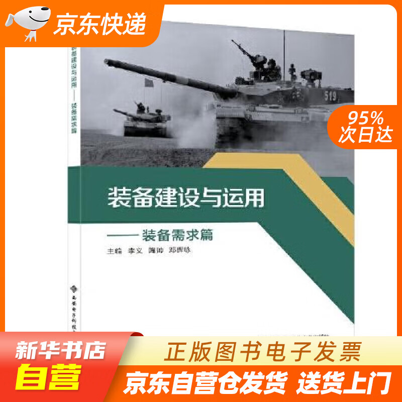 装备建设与运用——装备需求篇 李义