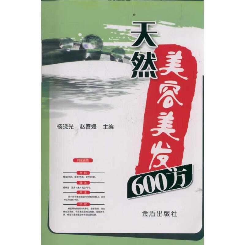 天然美容美发600方 杨晓光 赵春媛 金盾出版社 2012-01-01 时尚/美妆/时尚女人