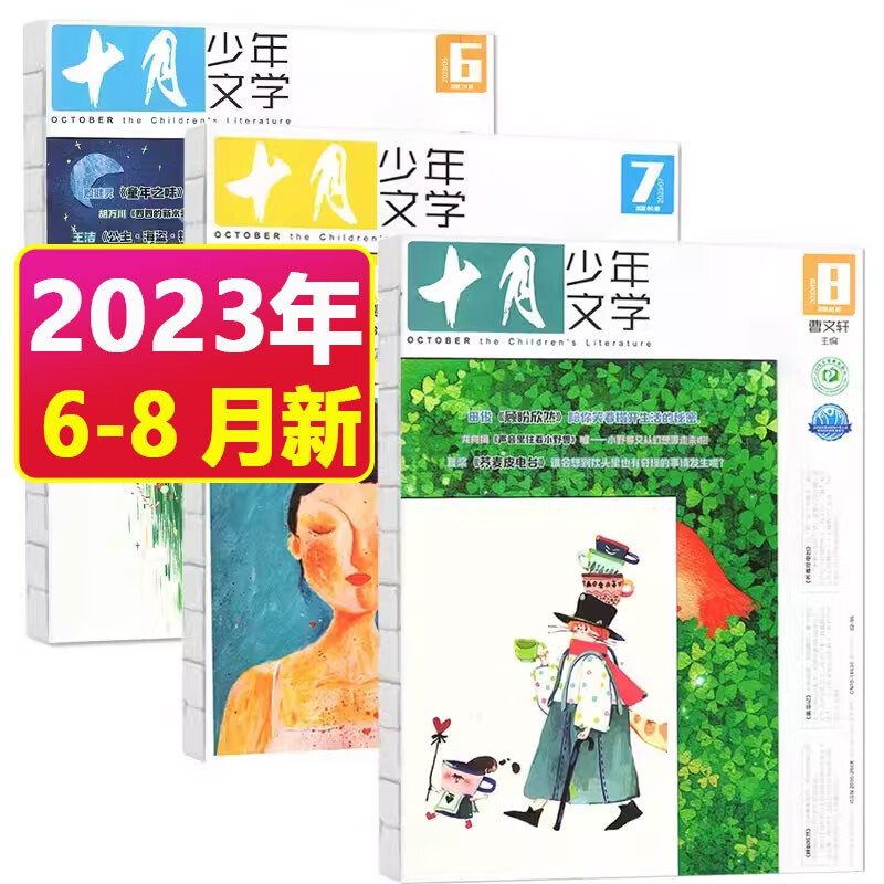 【每月送1本】十月少年文学杂志2023年7月新刊到 【另有2022年/2021年特价清仓可选】儿童文学少年版 8-15岁中小学生课外阅读文学文摘期刊 【共3本】23年6/7/8月（送读文章学写作）