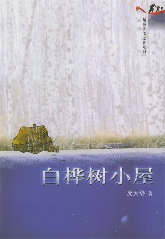 白桦树小屋 庞天舒 著