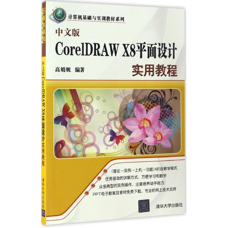 中文版CorelDRAW X8平面设计实用教程
