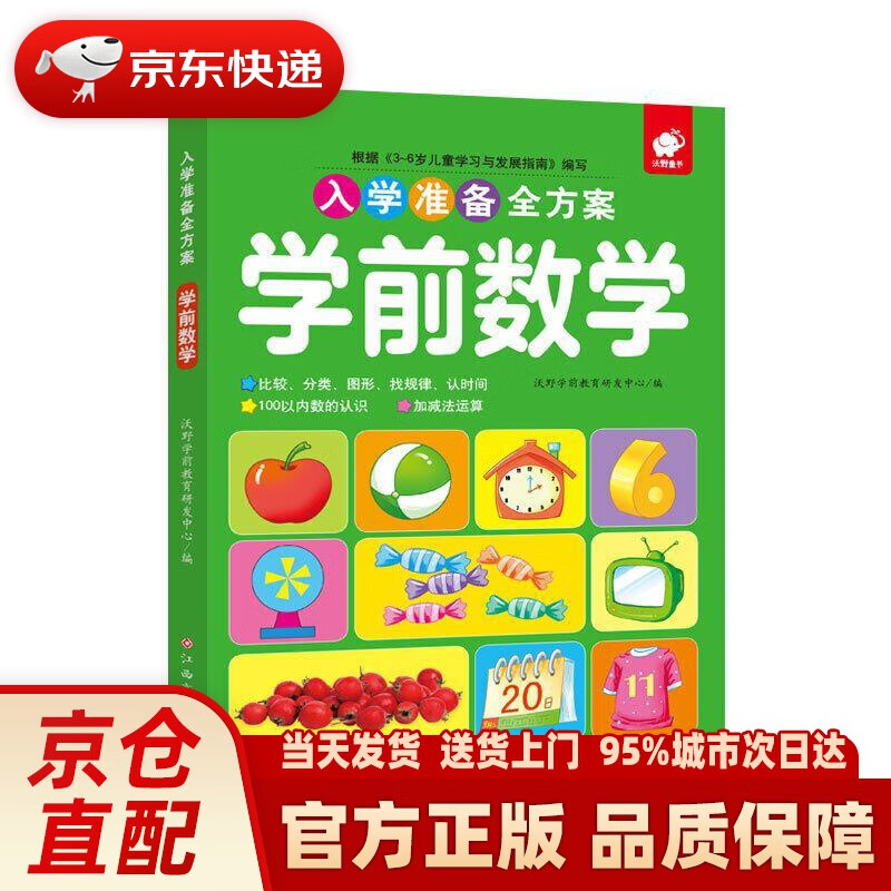 【新华】入学准备全方案—学前数学 沃野学前教育研发中心 江西高校出版社