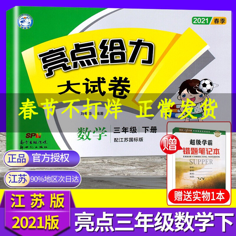 【自选】21春亮点给力大试卷三年级下册语文部编人教数学苏教版英语译林3下同步试卷测试小学教辅试卷书 数学苏教版
