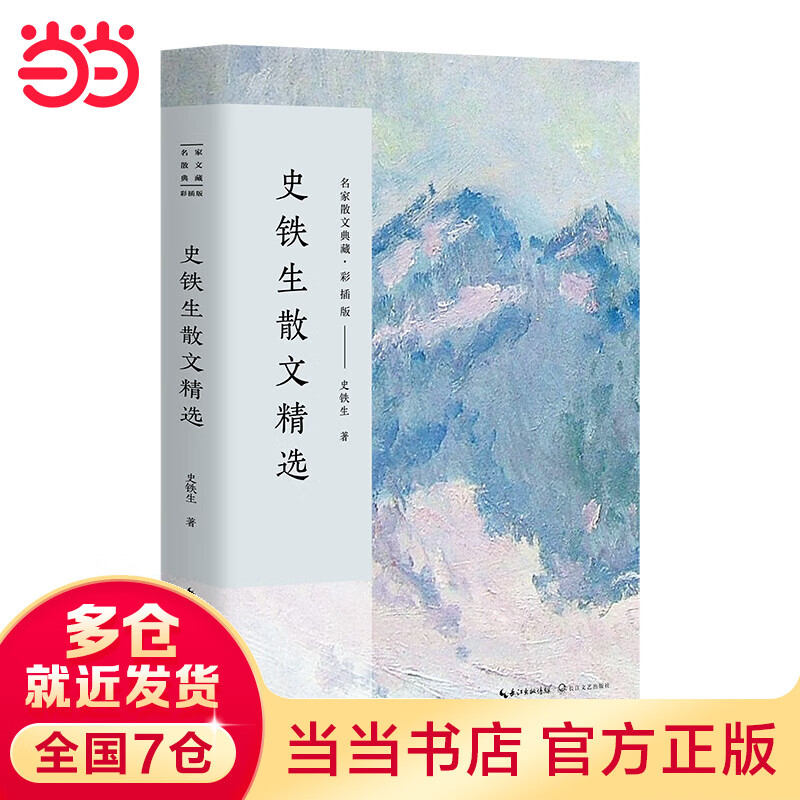 当当史铁生散文精选（名家散文典藏·彩插版）