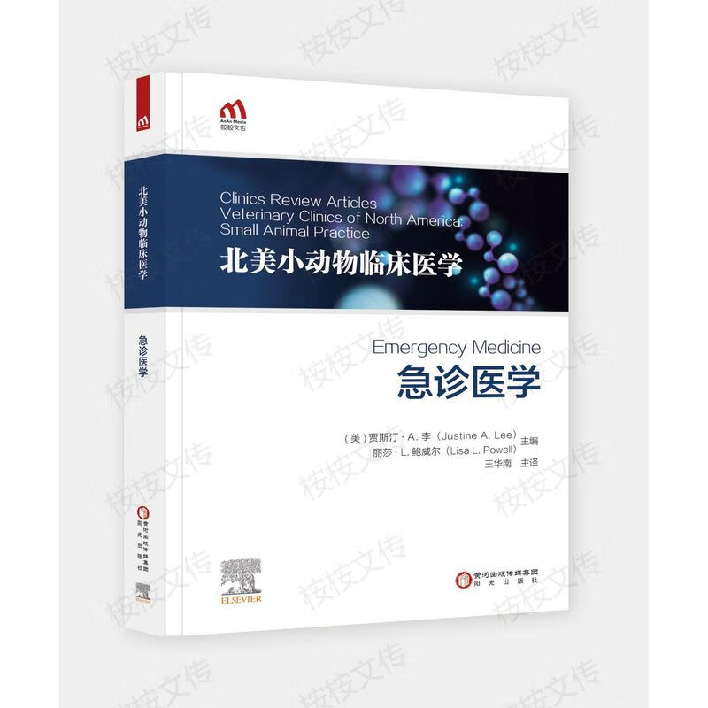 急诊医学 北美小动物临床医学 译者：王华南
