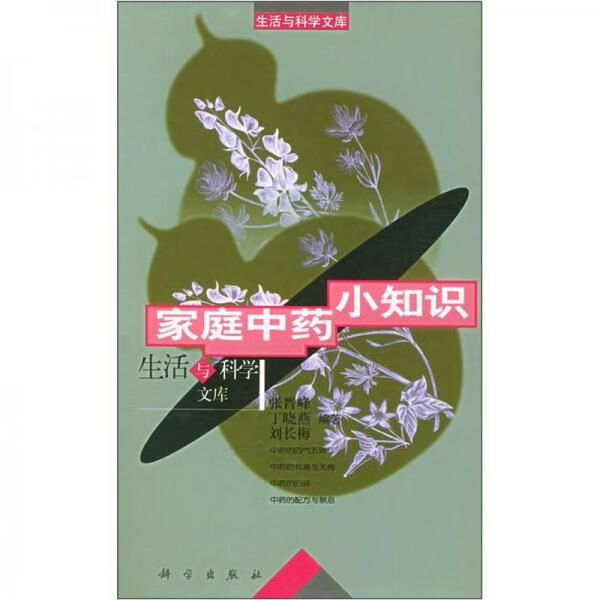家庭中药小知识9787030076045科学出版社