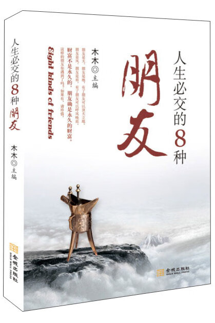 【书】人生必交的8种朋友