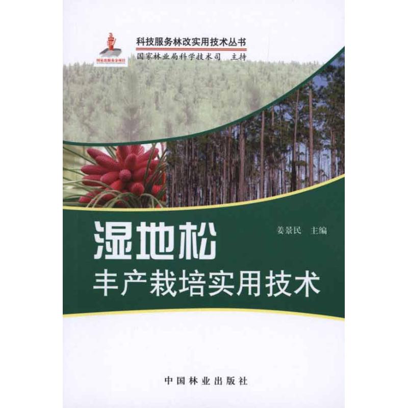 湿地松丰产栽培实用技术