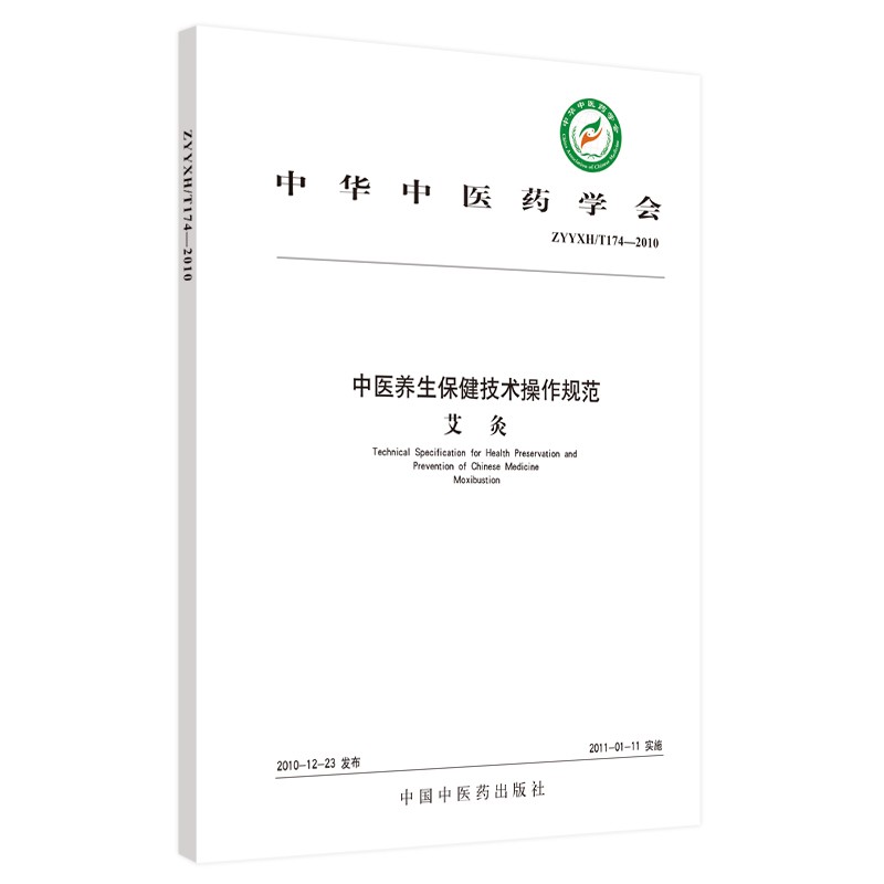 中医养生保健技术操作规范（II）艾灸 中华中医学会编著 中国中医药出版社