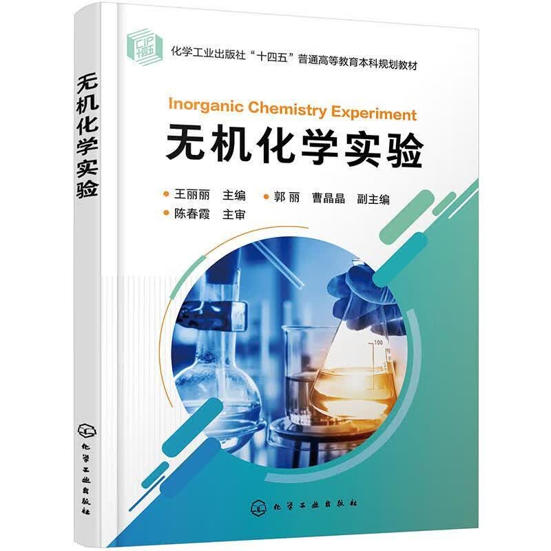 无机化学实验科学与自然 图书