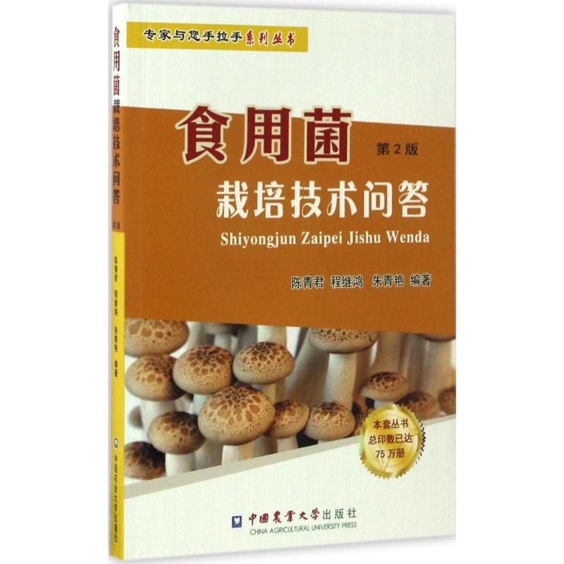 食用菌栽培技术问答(第2版)
