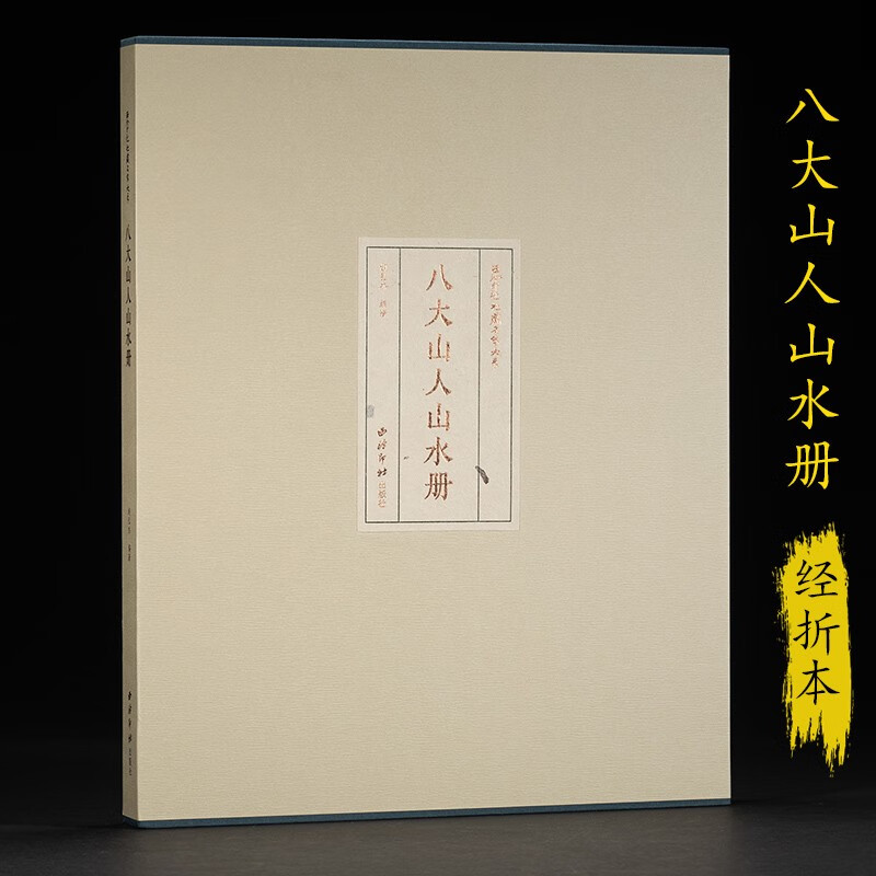八大山人山水册西泠印社社藏名家大系《朱雪个山水册》山水花鸟册页朱耷书法赏析写意西泠印社