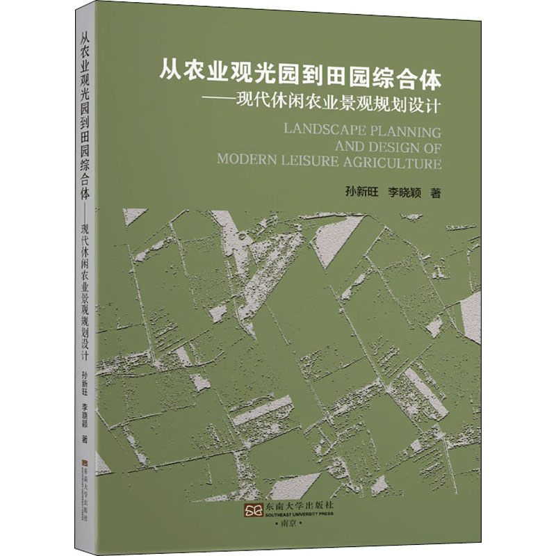 从农业观光园到田园综合体——现代休闲农业景观规划设计