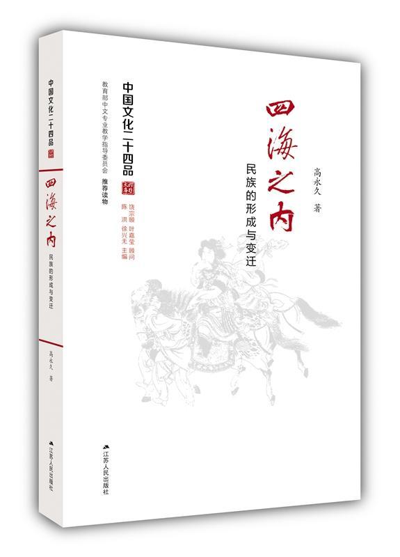 四海之内：民族的形成与变迁高*江苏人民出版社9787214174048 社会科学书籍