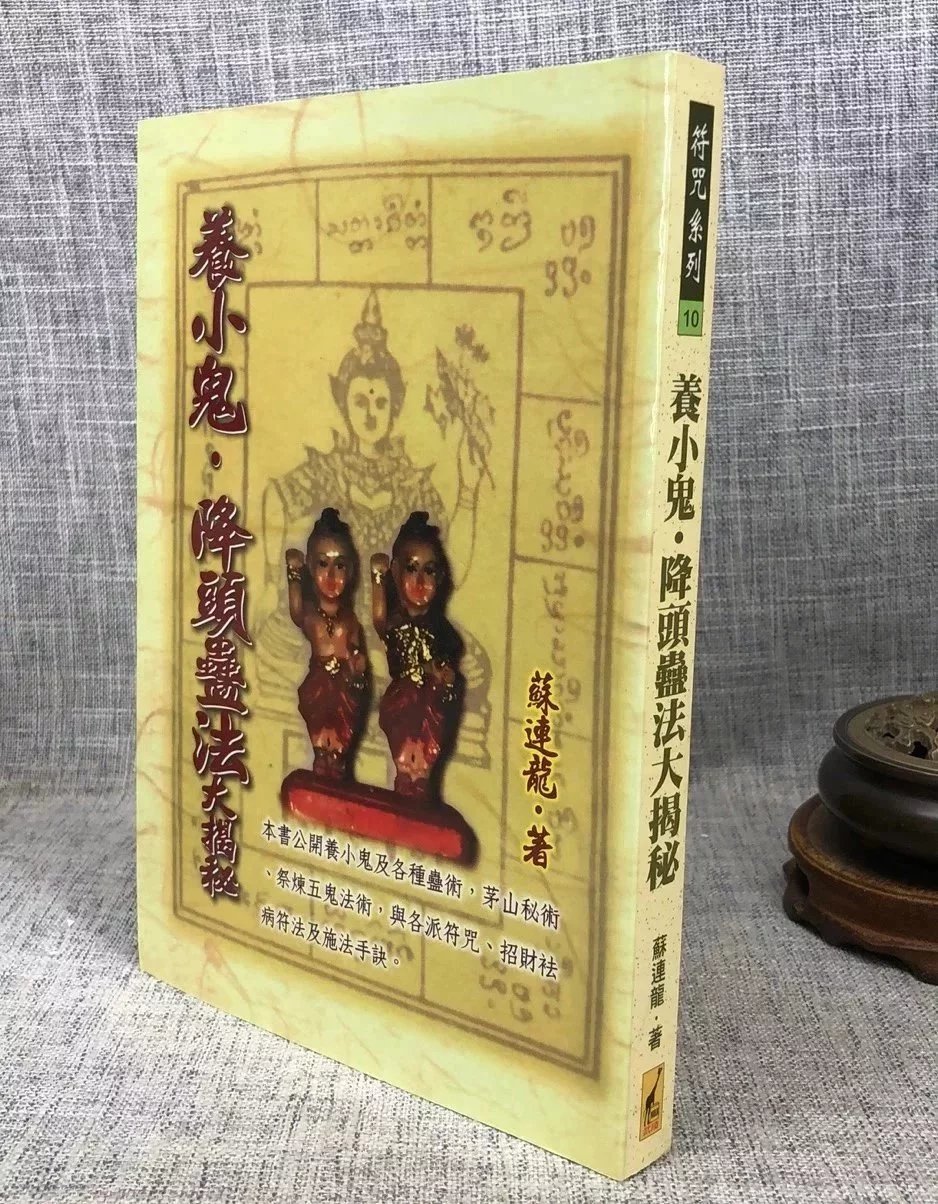 降头蛊法大揭秘  苏连龙 武陵