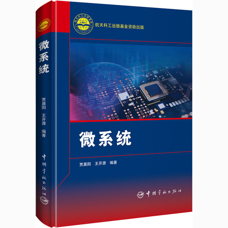 微系统 贾晨阳,王开源 编 书籍