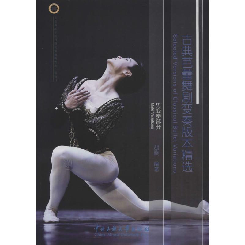 古典芭蕾舞剧变奏版本精选