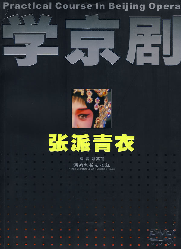学京剧 张派青衣