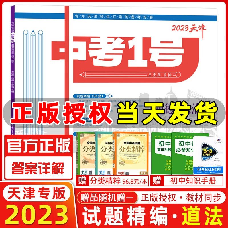 2023天津中考1号数学语文英语物理化学历史道德与法治天津市六年中考真题精选36套天津中考一号中考模拟历年真题卷 【2023】天津中考道德与法治