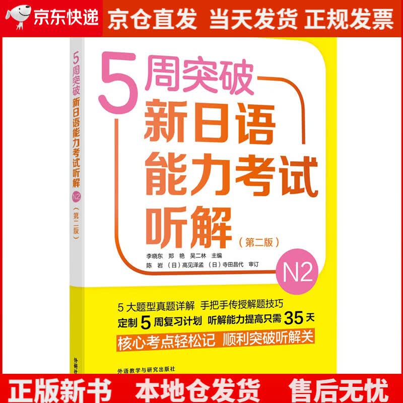 5周突破新日语能力考试听解N2(第二版)《现货速发》，