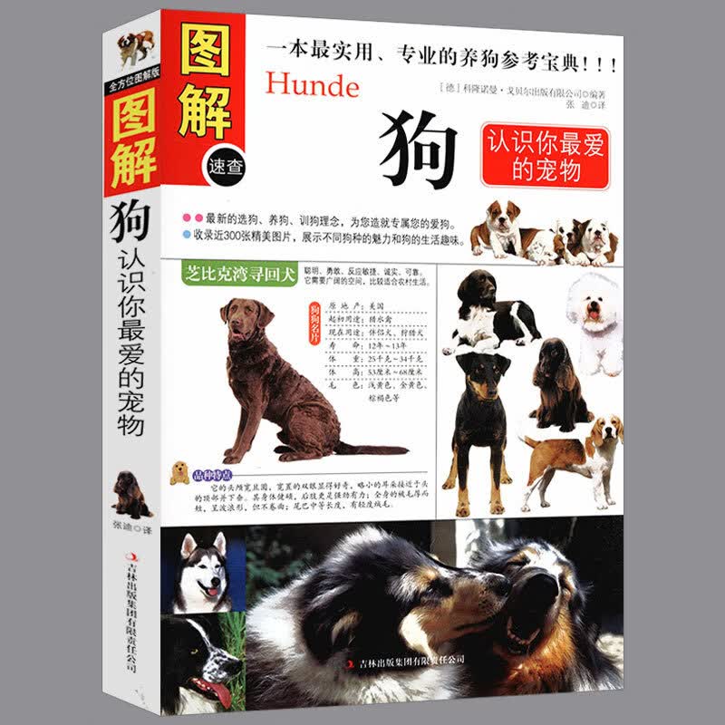 图解狗认识你zu爱的宠物狗犬病书籍家庭养狗指南训狗一本通