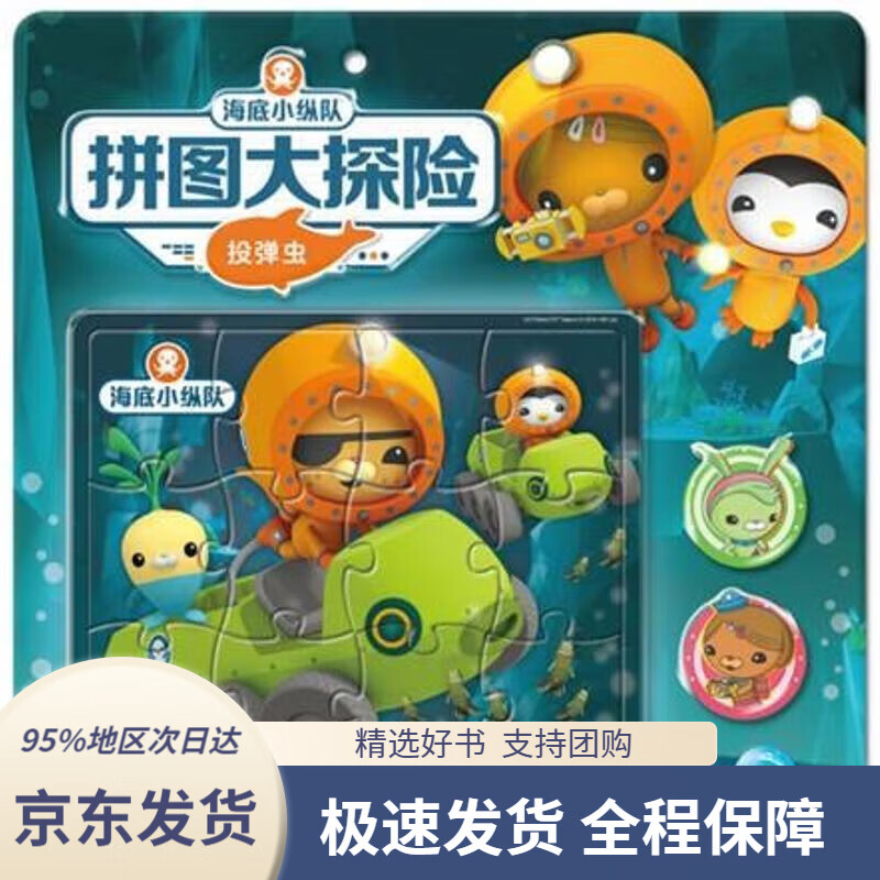 【 京东配送 支持团购】海底小纵队拼图大探险：投弹虫