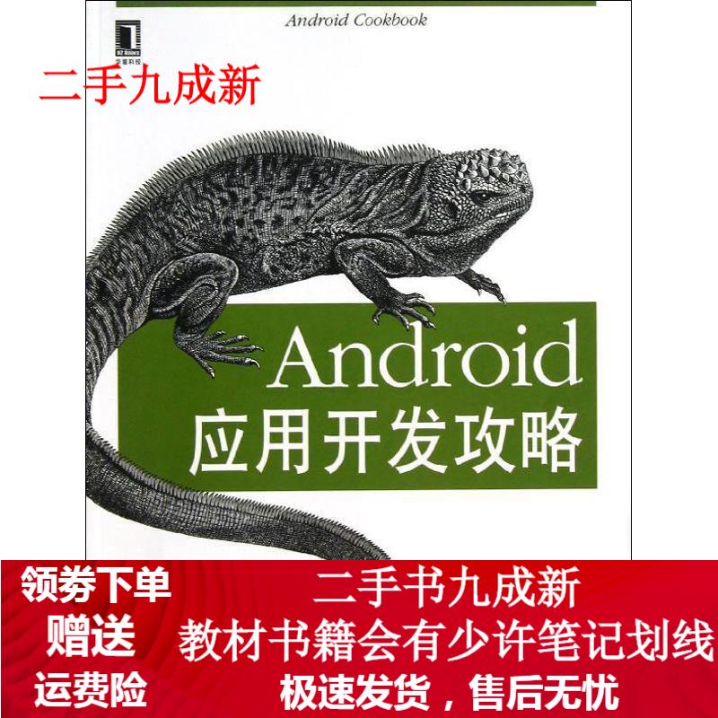 Android应用开发攻略 Ian F. Darwin 著 姚军 等译 9787111414117