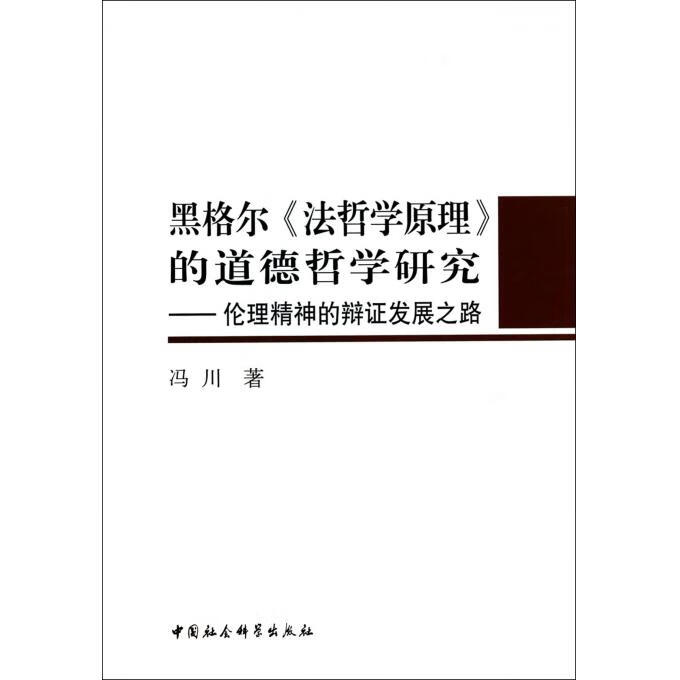 黑格尔《法哲学原理》的道德哲学研究：伦理精神的辩证发展之路
