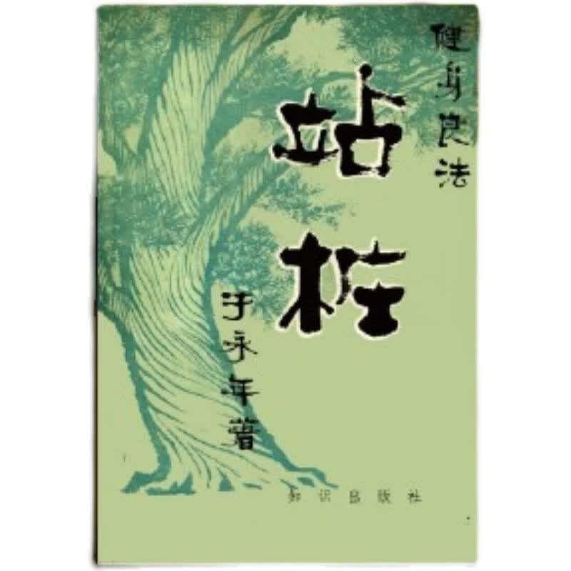 健身良法 站桩于永年著保健 中医疗法1982