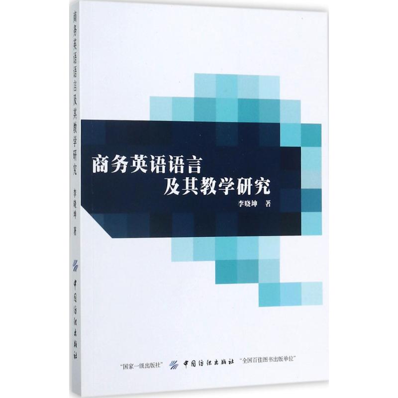商务英语语言及其教学研究