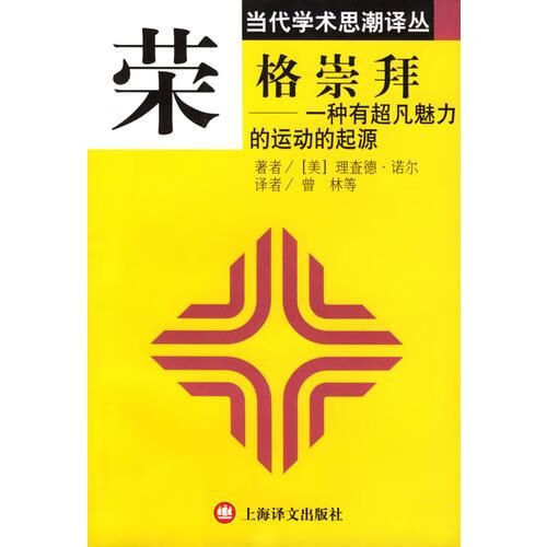 荣格崇拜