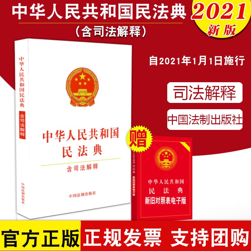 2021年新版 中华人民共和国民法典（含司法解释）（32开白皮版） 中国法制出版社