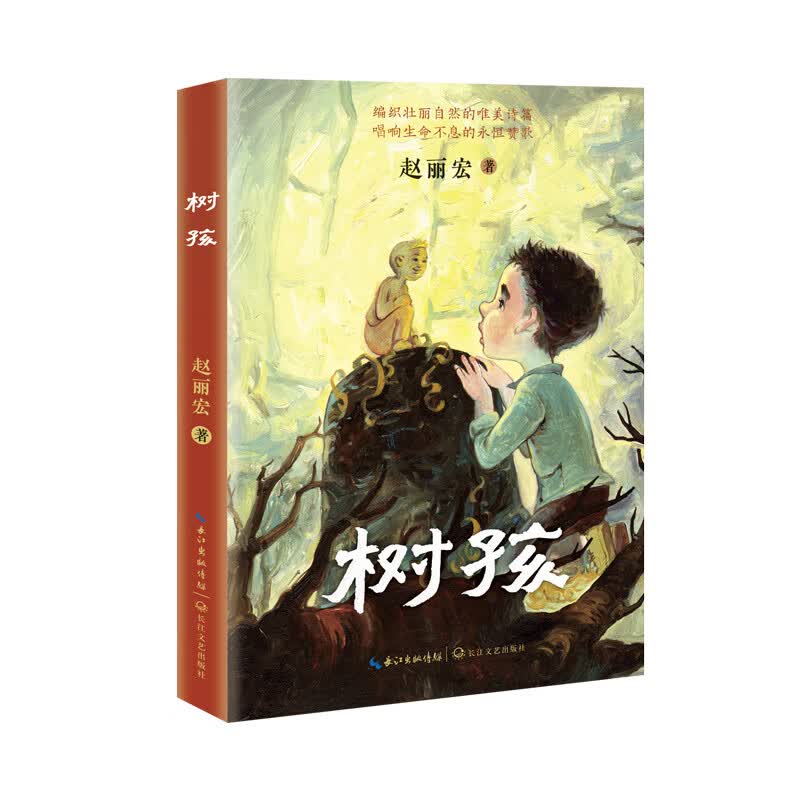 网童书 树孩：赵丽宏全新力作 树孩