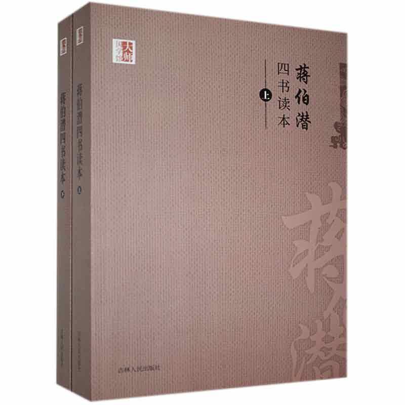 蒋伯潜四书读本 吉林人民出版社9787206082733 哲学/宗教书籍