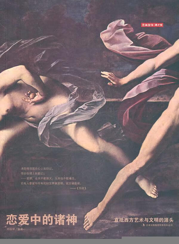 现货 恋爱中的诸神9787546339627 吉林出版集团有限责任公司