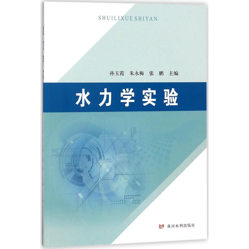 水力学实验 孙玉霞,朱永梅,张鹏 主编 书籍