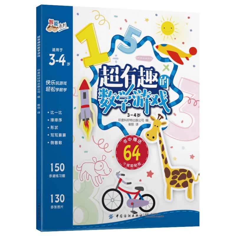 超有趣的数学游戏：3~4岁