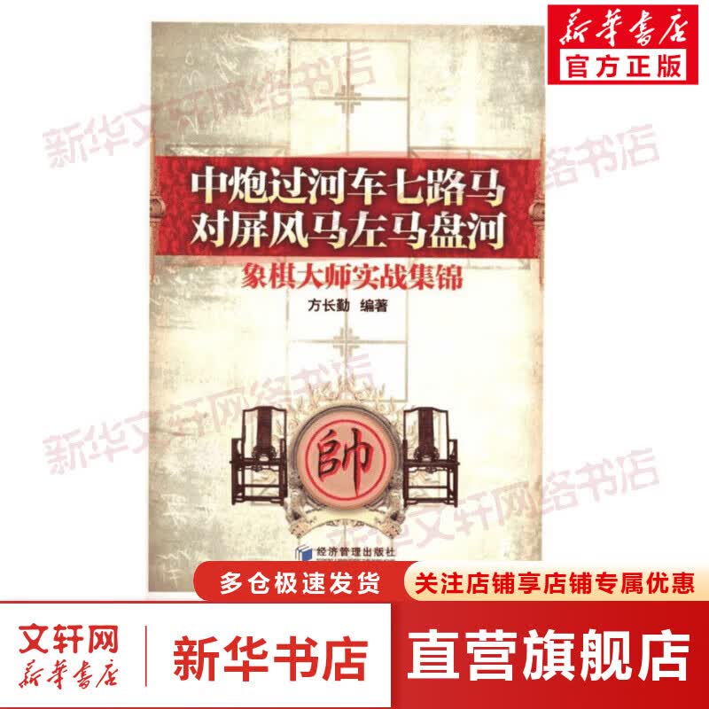 中炮过河车七路马对屏风马左马盘河:象棋大师实战集锦
