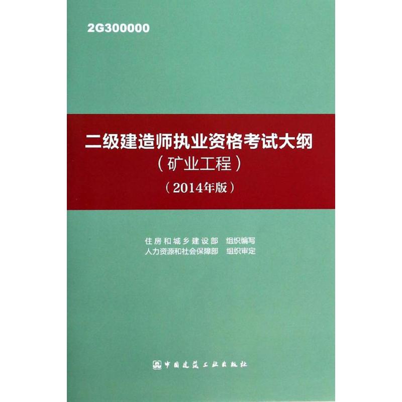 二级建造师执业资格考试大纲矿业工程