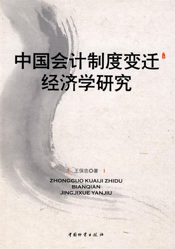中国会计制度变迁经济学研究