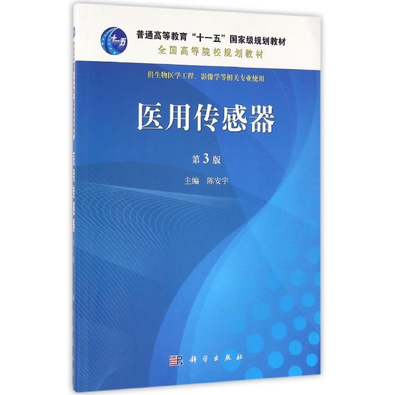 医用传感器(第3版)/陈安宇