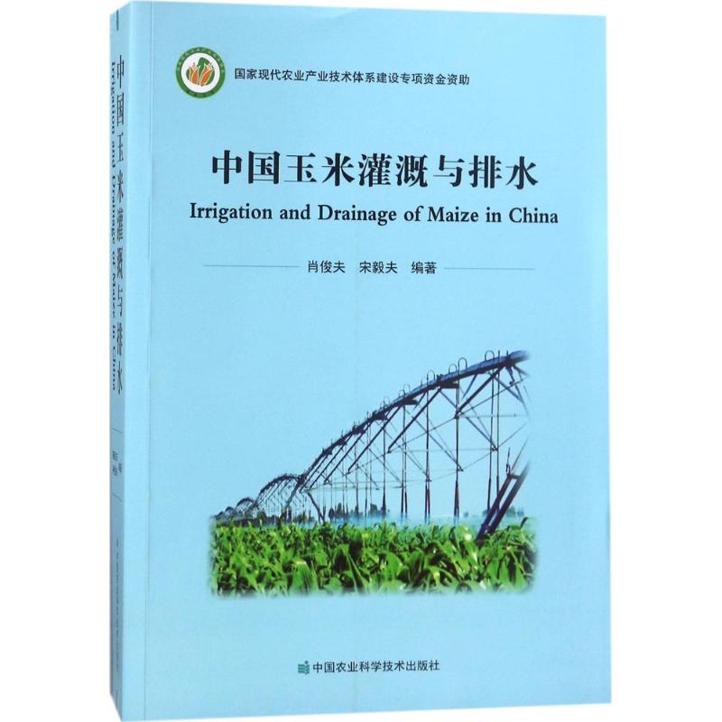 中国玉米灌溉与排水