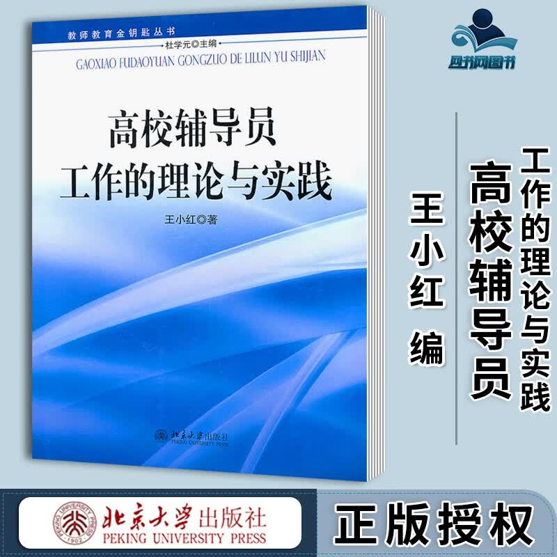 现货 高校辅导员工作的理论与实践 王小红 北京大学出版社 教师教育金钥匙丛书