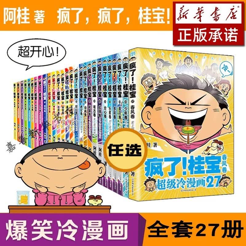 【单册可选】疯了桂宝1-27卷全套阿桂的书动漫小说励志减压搞笑中小学生儿童少儿课外读物校园冷笑话爆笑疯了桂宝漫画书图书 【全套27册】疯了桂宝1-27