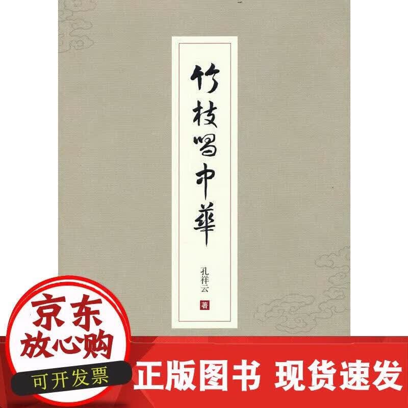 竹枝唱中华 孔祥云 9787514927689