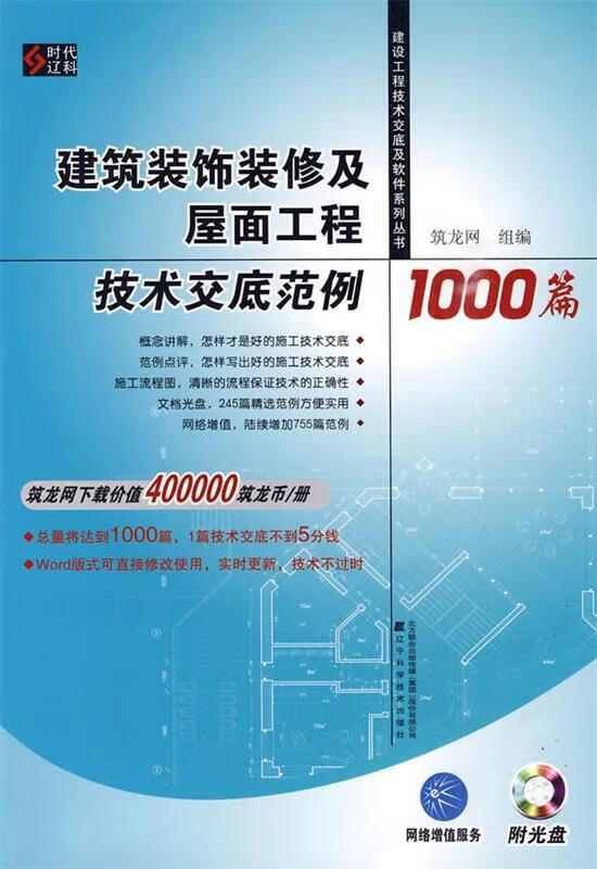 建筑装饰装修及屋面工程技术交底范例1000篇