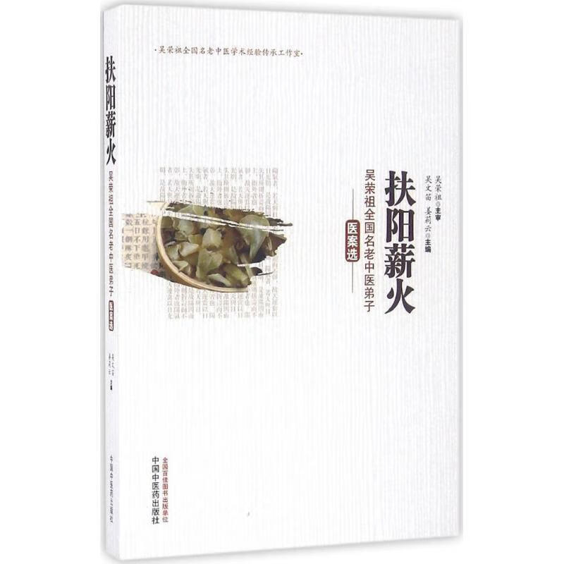 扶阳薪火吴荣祖全国名老中医弟子医案选