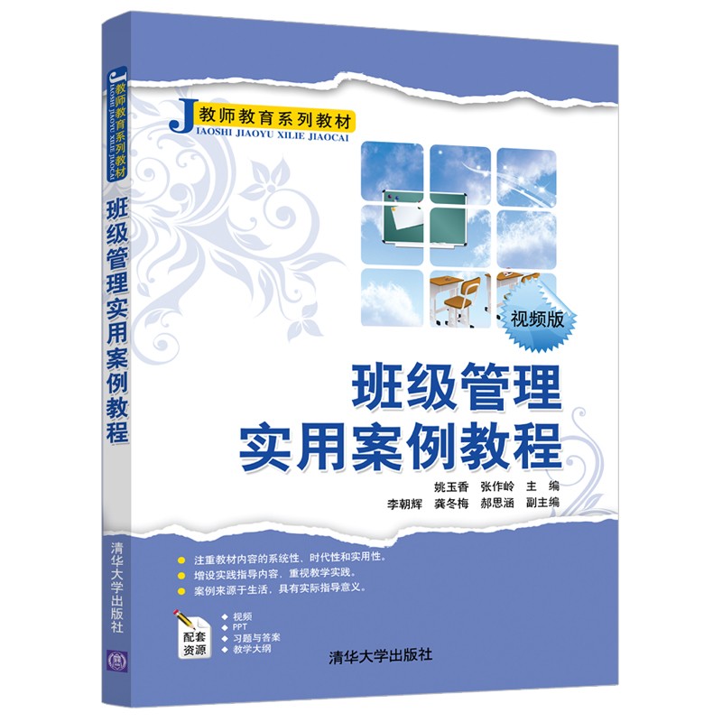 班级管理实用案例教程（视频版）/教师教育系列教材