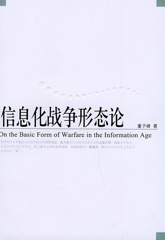 信息化战争形态论
